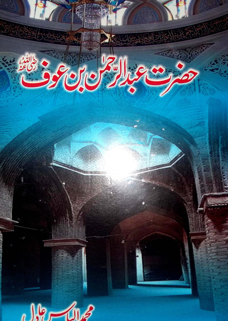 Hazrat Abdul rehman bin auff – PakBooks.com Hazrat Abdul rehman bin auff – PakBooks.com