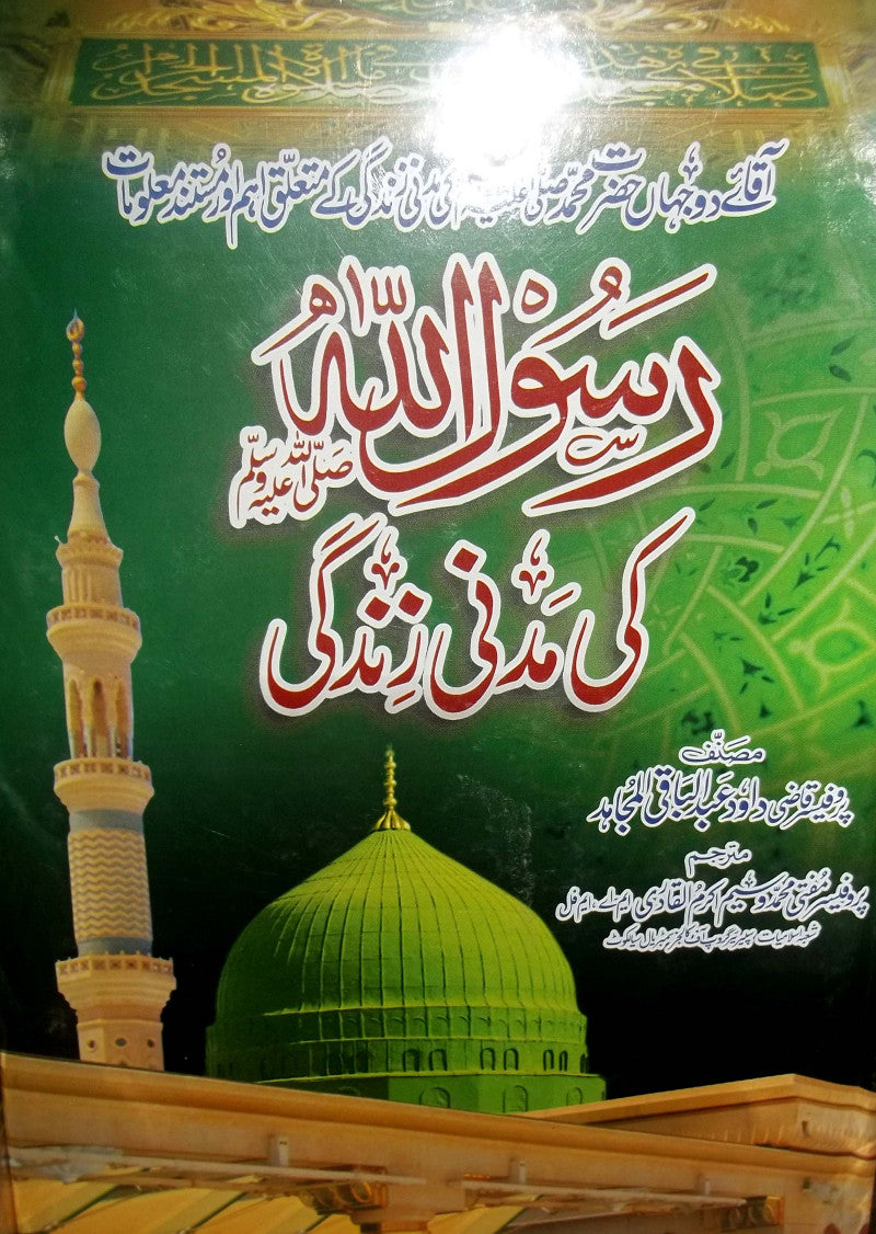 Rasool allah ki madni zindagi – PakBooks.com