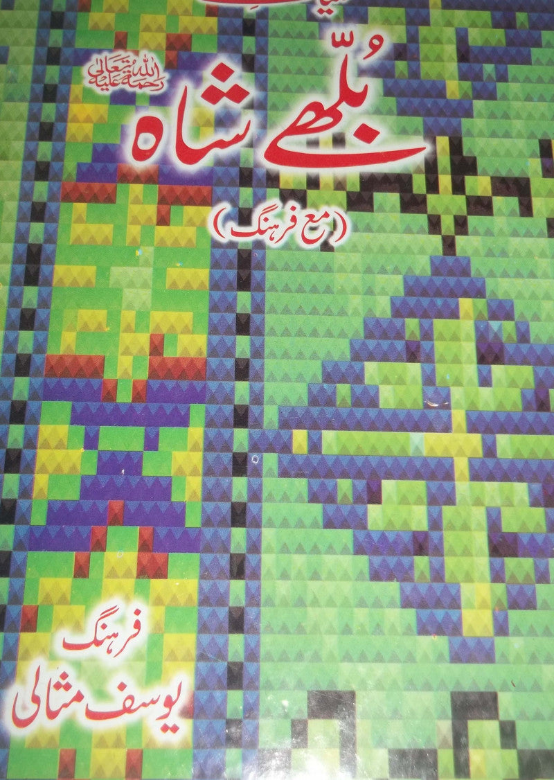 Sharah Kalam Bulleh-Shah Rahmatullah-Alaih – PakBooks.com