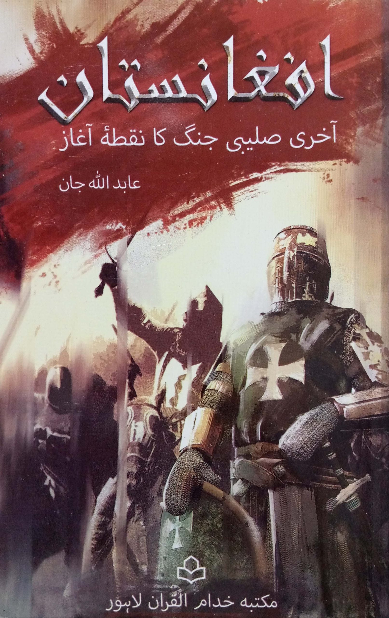 Afghanistan - Akhri Salibi Jang Ka Nuqta-e-Aghaz – PakBooks.com