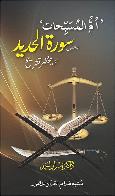 Surah Al Hadeed Ki Mukhtasir Tashreeh – PakBooks.com