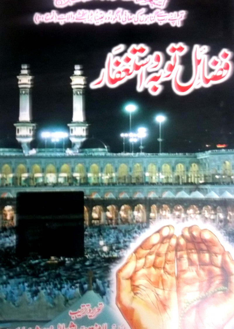 Fazail e Tauba Astaghfar – PakBooks.com
