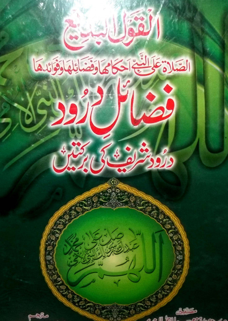Fazail Darood Sharif – PakBooks.com